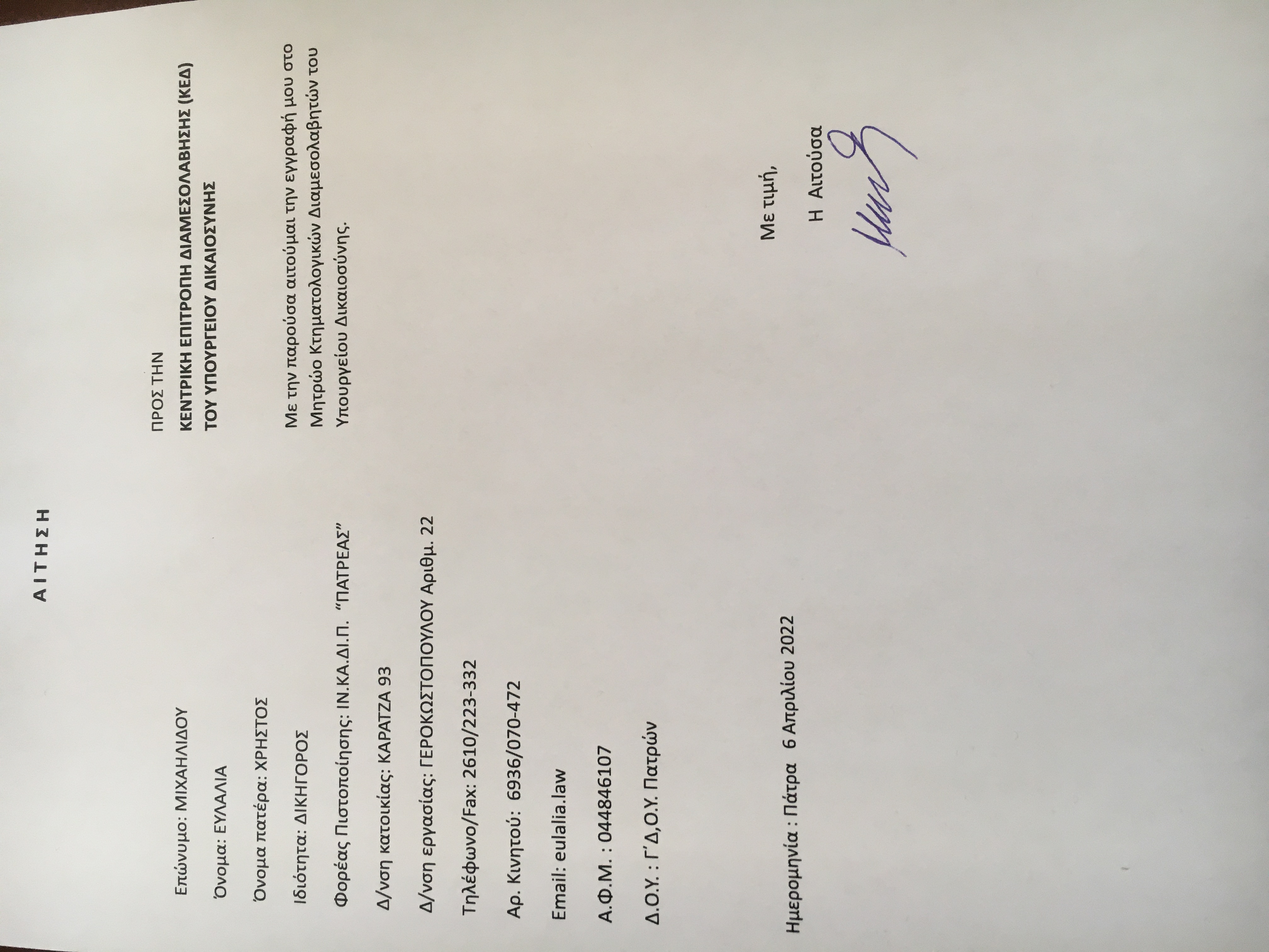 | Διαμεσολάβηση - Υπουργείο Δικαιοσύνης